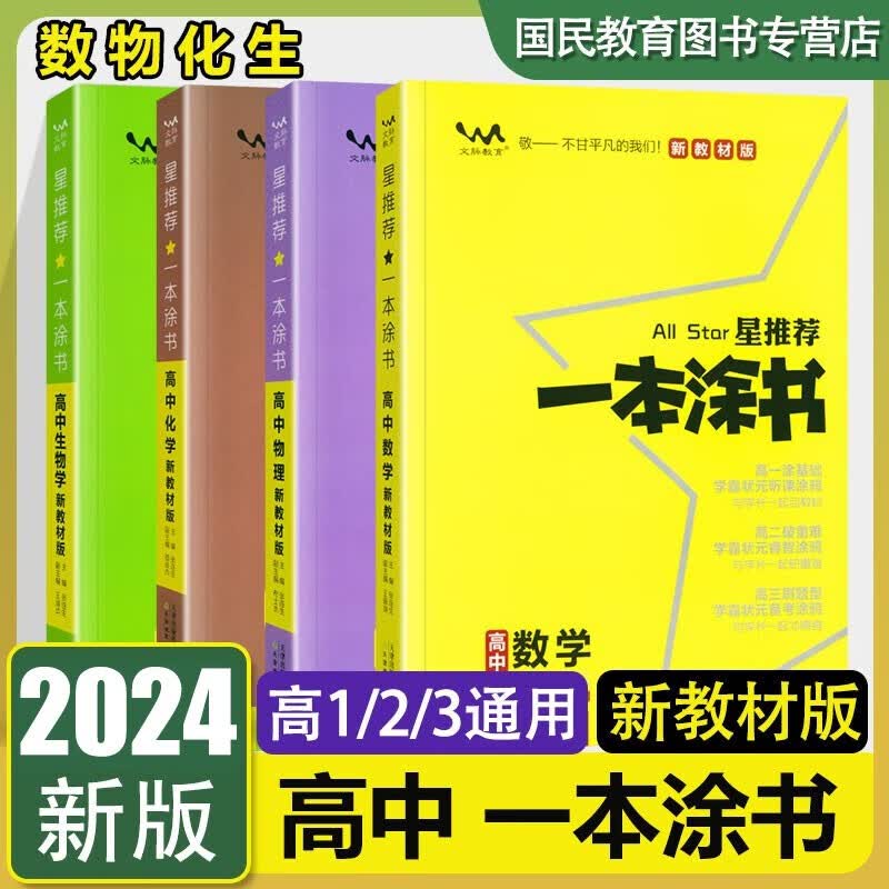 【新教材版】2024版星推荐一本涂书高中教辅新高考复习资料 新教材版 数学+物理+化学+生物 【店长推荐】