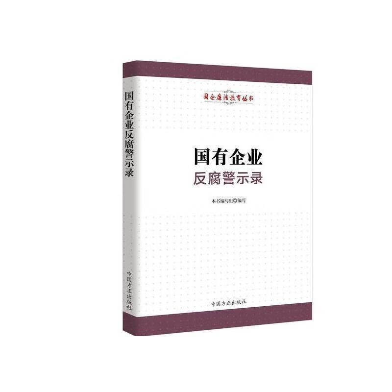 国有企业反腐警示录【，放心购买】