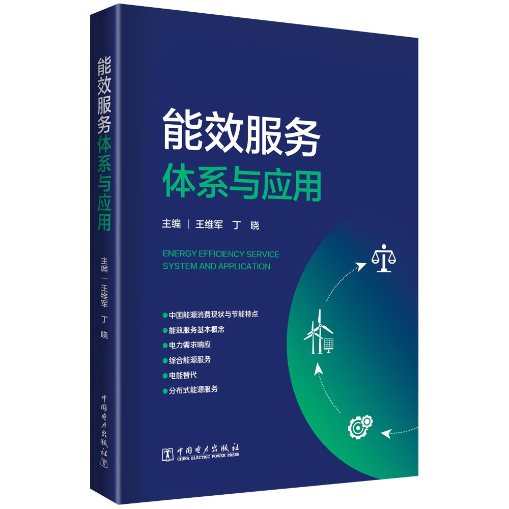能效服务体系与应用