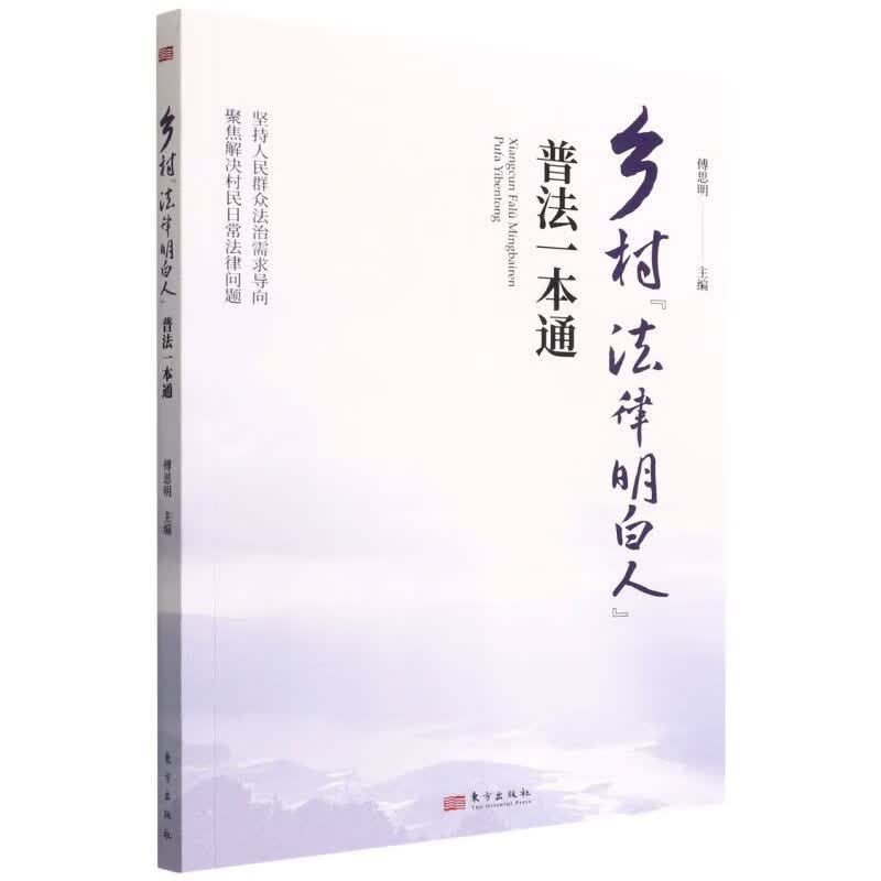 乡村法律明白人普法一本通