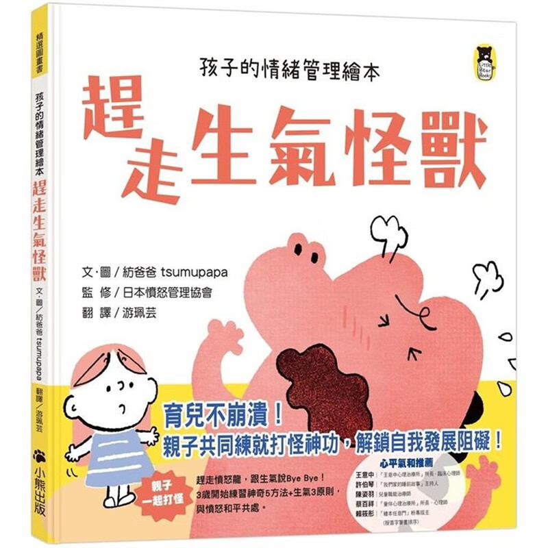 现货 台版 赶走生气怪兽 小熊出版 纺爸爸tsumupapa 解锁自我发展阻碍情绪管理绘本育儿书籍