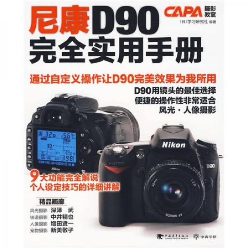 尼康D90 完全实用手册