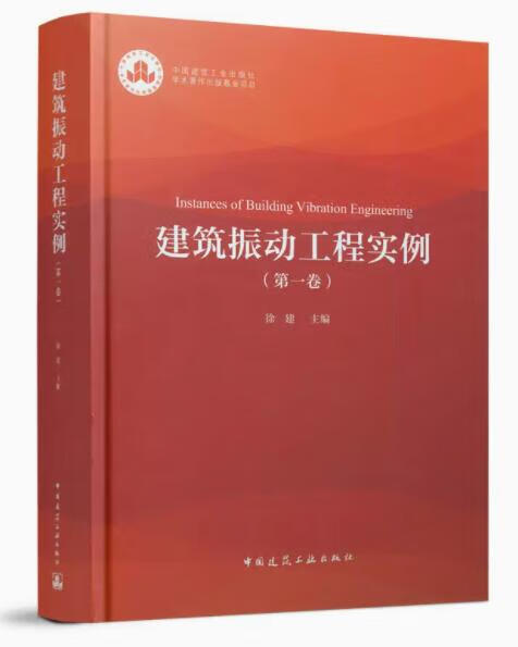建筑振动工程实例（第一卷） 作者：徐建主编 版次：第1版 出版时间：2022-08