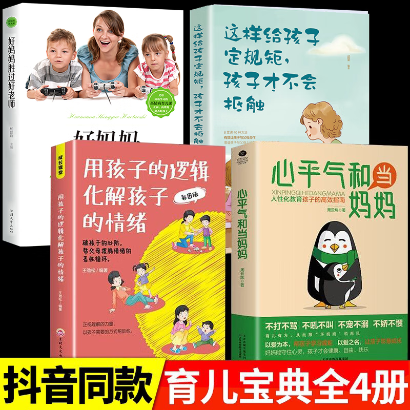 【抖音同款】心平气和当妈妈+用孩子的逻辑化解孩子的情绪 人性化教育叛逆期孩子培养高情商养育男孩女孩温柔的教养育儿书籍父母阅读 4册心平+逻辑+好妈妈+规矩