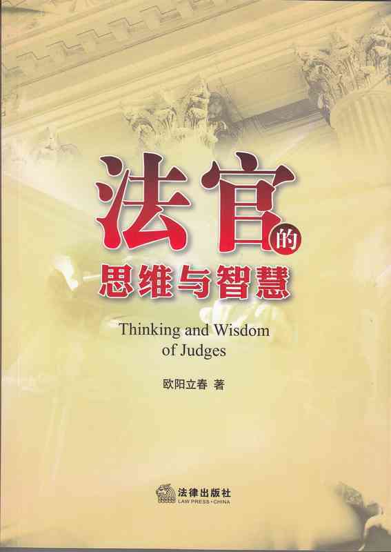 法官的思维与智慧【现货】
