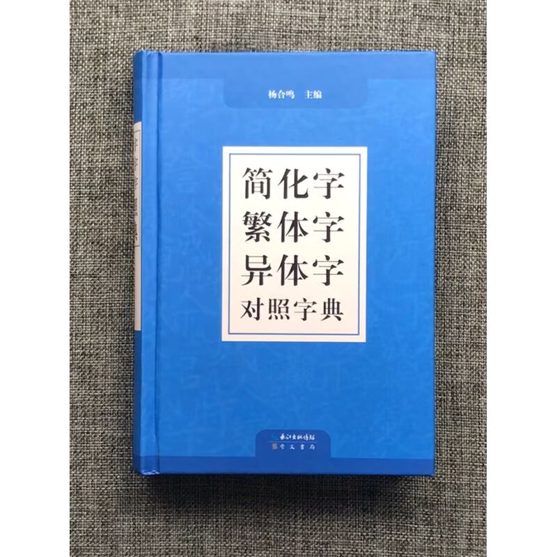 繁体字简化字异体字简体字简繁正异对照字典毛笔书法图书籍工具书新华古代汉语常用字字典笔画偏旁部首结构学