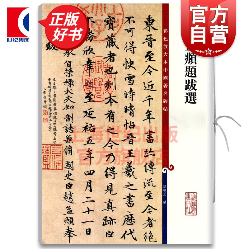 赵孟頫题跋选 彩色放大本中国著名碑帖 第十一集辑 上海辞书出版社 孙宝文