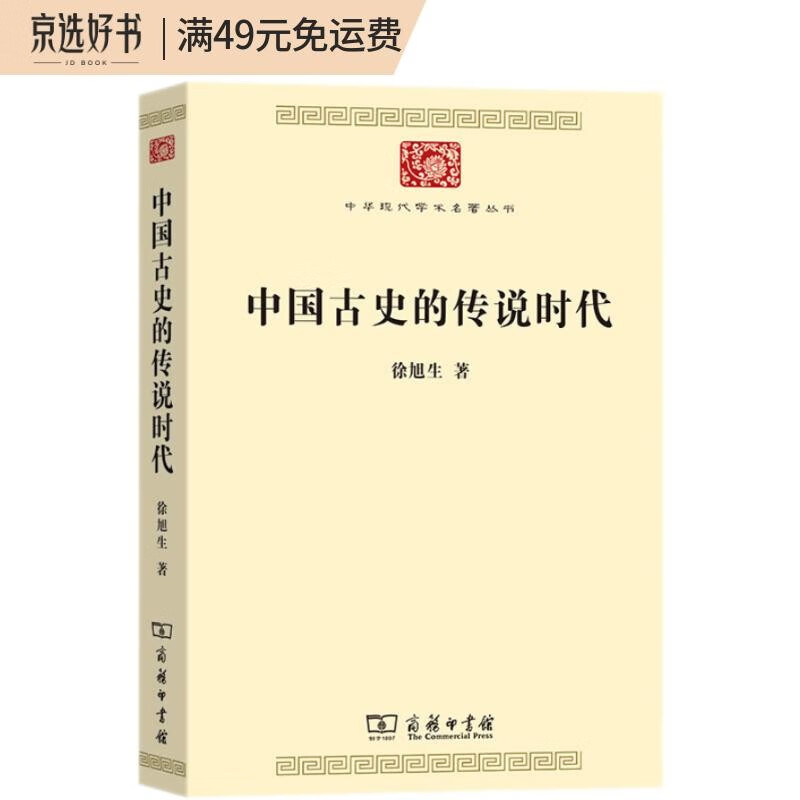 中国古史的传说时代（中华现代学术名著8）