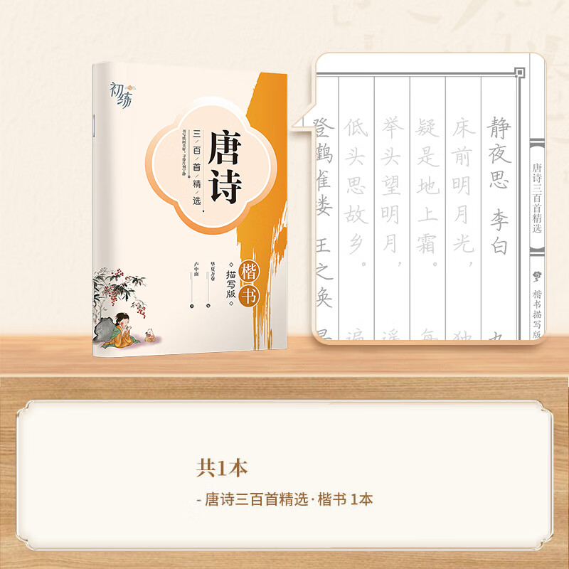 华夏万卷 楷书行楷字帖练字成年男女生唐诗三百首描红钢笔练 [楷书练习]唐诗三百首精选