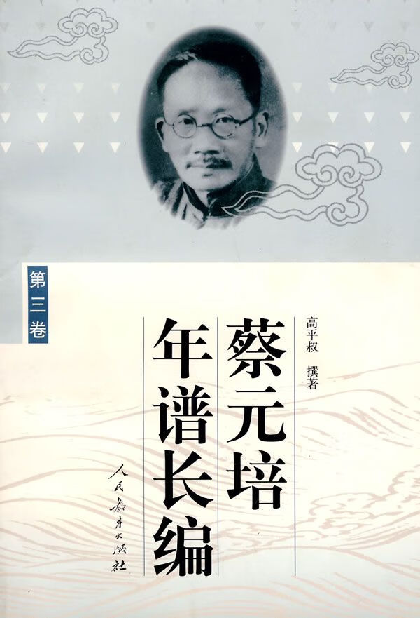 蔡元培年谱长编.第3卷 高平叔