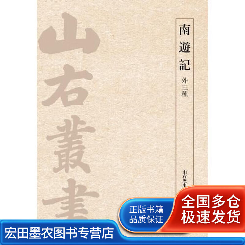 南游记（外三种）【好书】