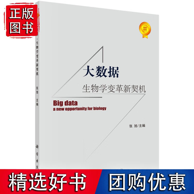 大数据：生物学变革新契机