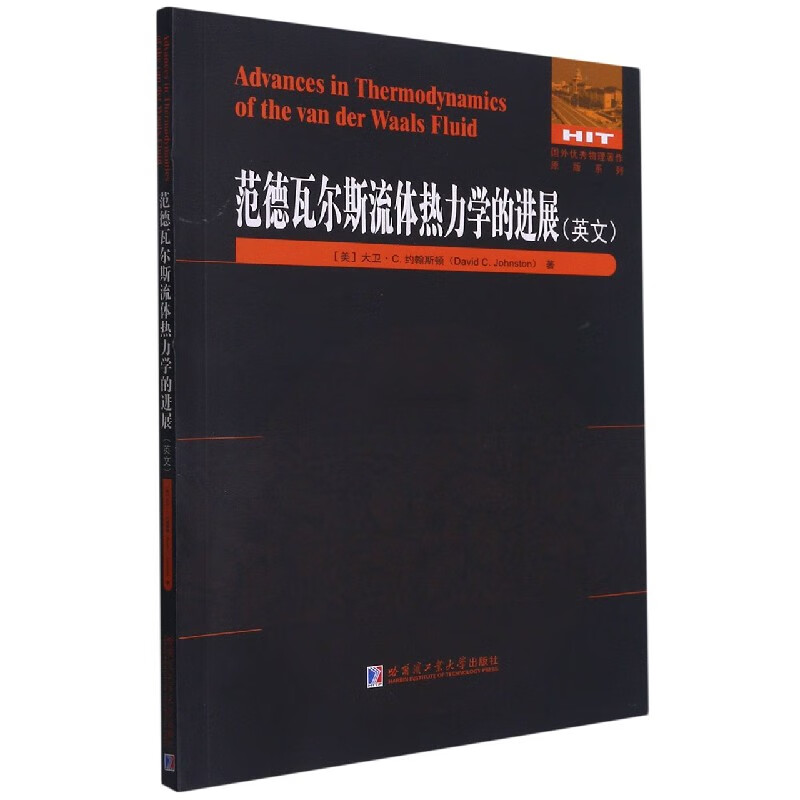 范德瓦尔斯流体热力学的进展(英文版)/国外优秀物理著作原版系列 (美)大卫·C.约翰斯顿