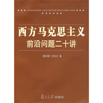 包邮》 西方马克思主义前沿问题二十讲 陈学明,王凤才 著 9787309059502