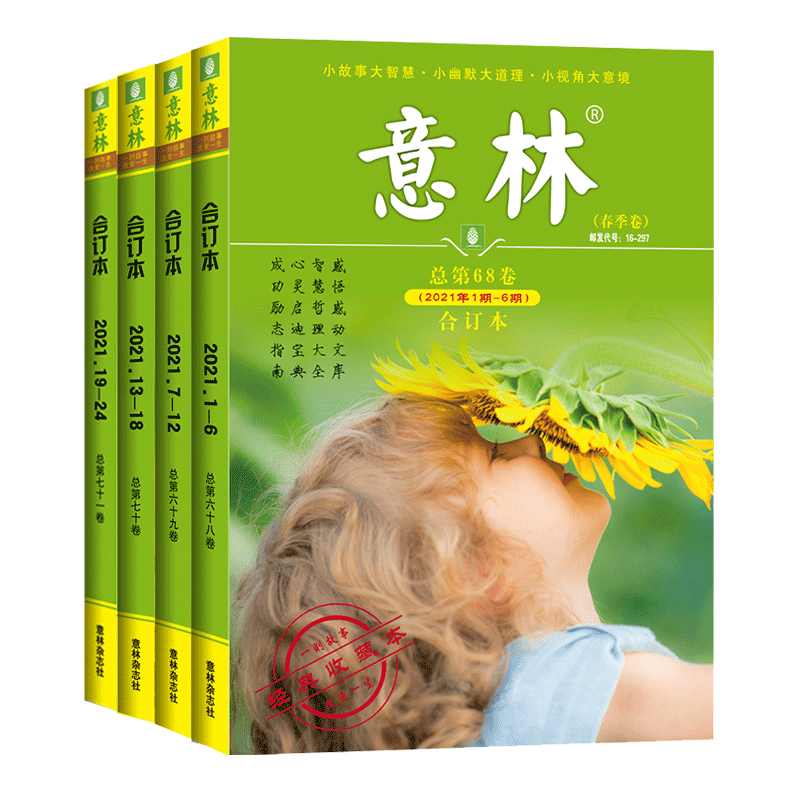 合订本2023年35周年美文初意林青年文摘素材 意林2021全年合订4册