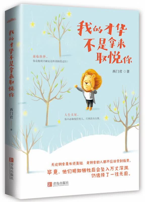 我的才华不是拿来取悦你