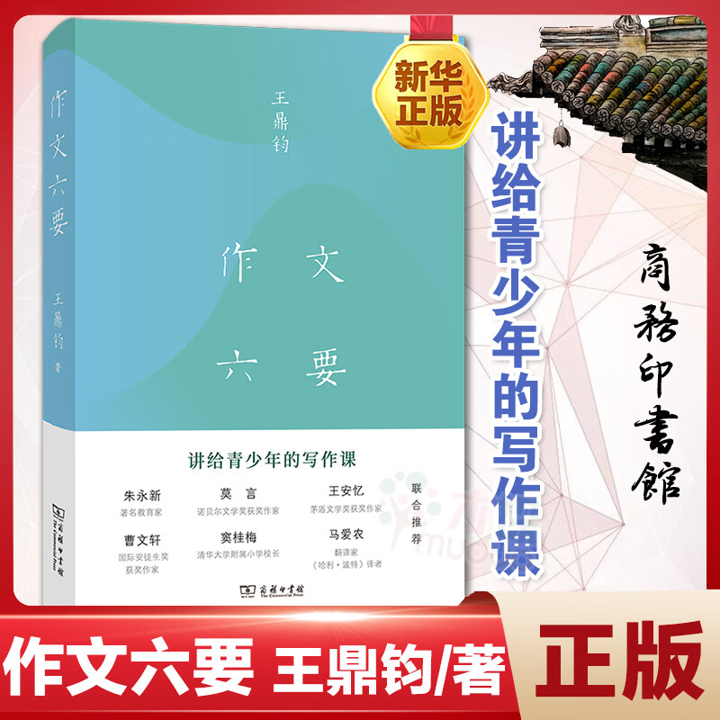 作文六要 商务印书馆 王鼎钧讲给青少年的写作课中小学生作文写作教学指导参考书 作文要素教学指导 作文教辅学习资料