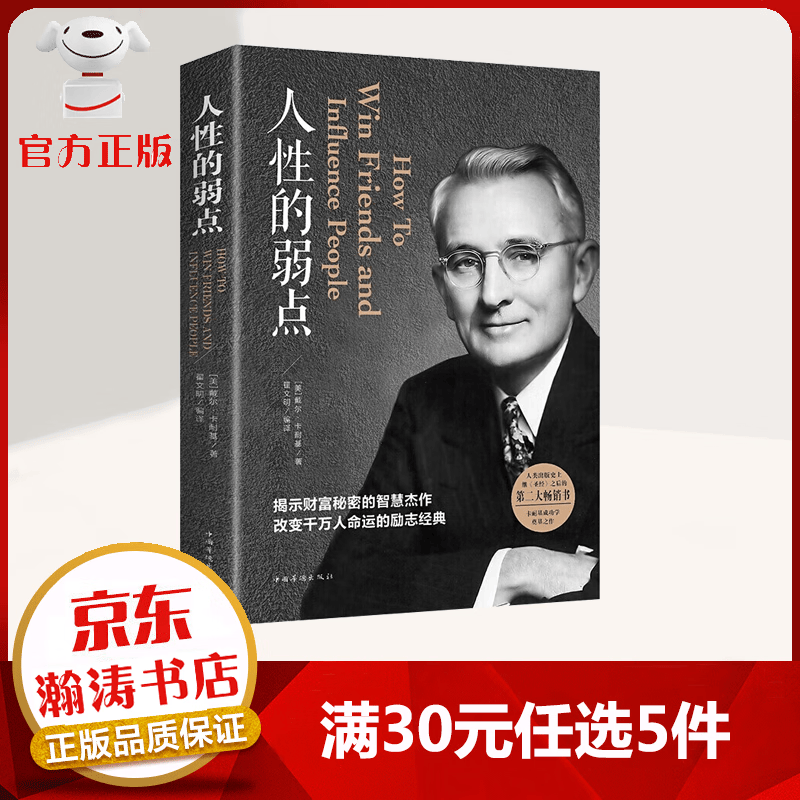 【9.9专享价】人性的弱点 戴尔卡耐基著 人生哲理 经典著作 职场社交 挖掘潜力 励志成功学书籍