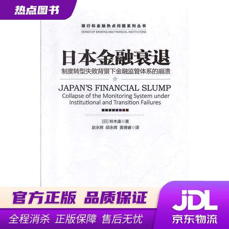 【 官方】日本金融衰退：制度转型失败背景下金融监管体系的崩溃 [日]铃木康,赵永辉,邱永辉,黄博睿 经济管理出