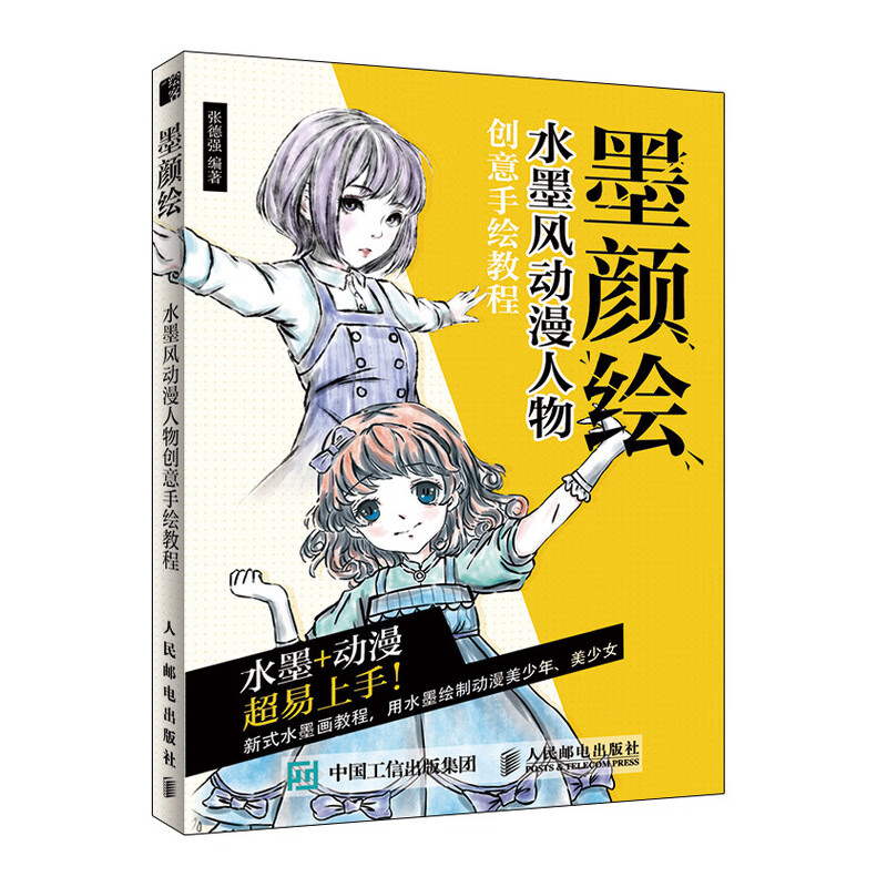 墨颜绘 水墨风动漫人物创意手绘教程（绘客出品）