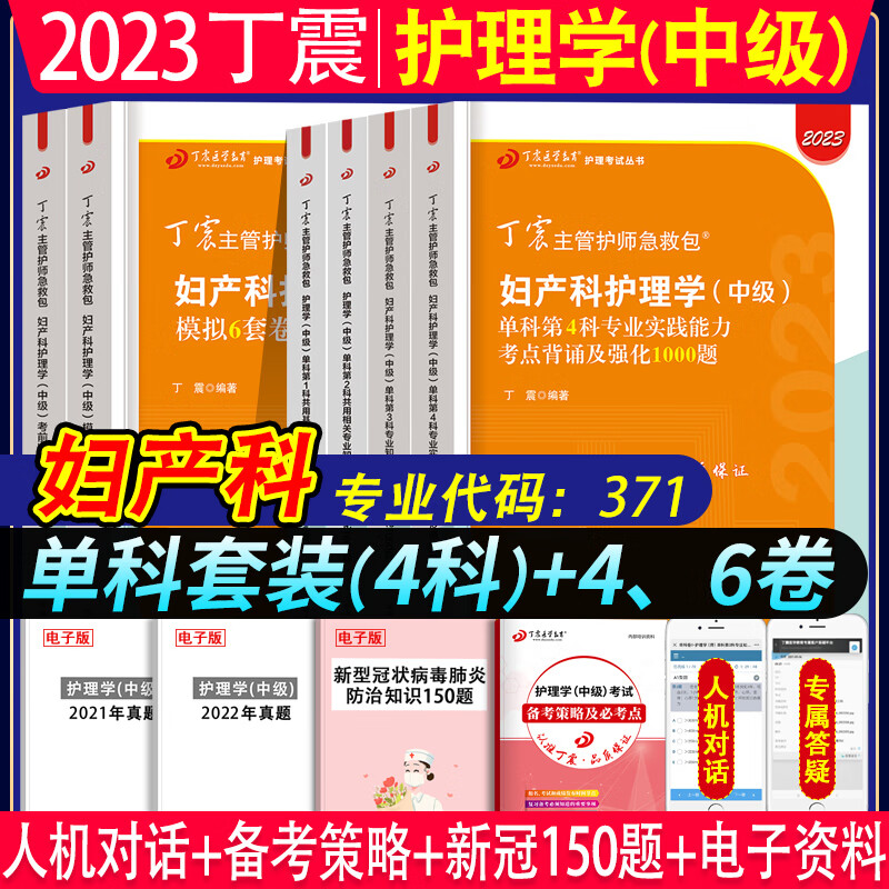 主管护师中级2023年丁震妇产科护理学中级原军医版卫生资格考试用