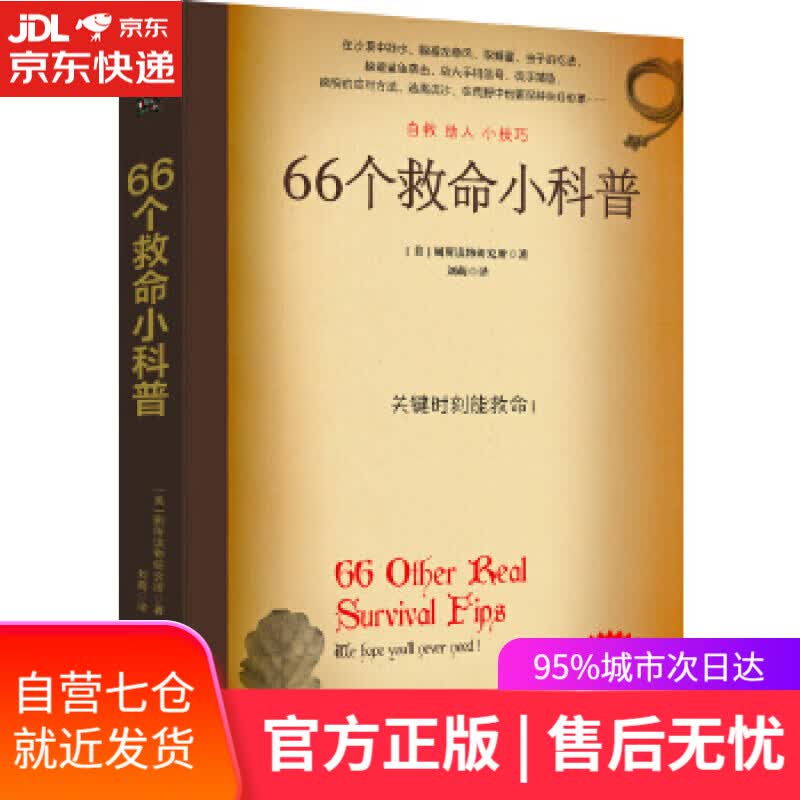 66个救命小科普：户外险境求生技能 (美)厕所读物研究所 北方文艺出版社