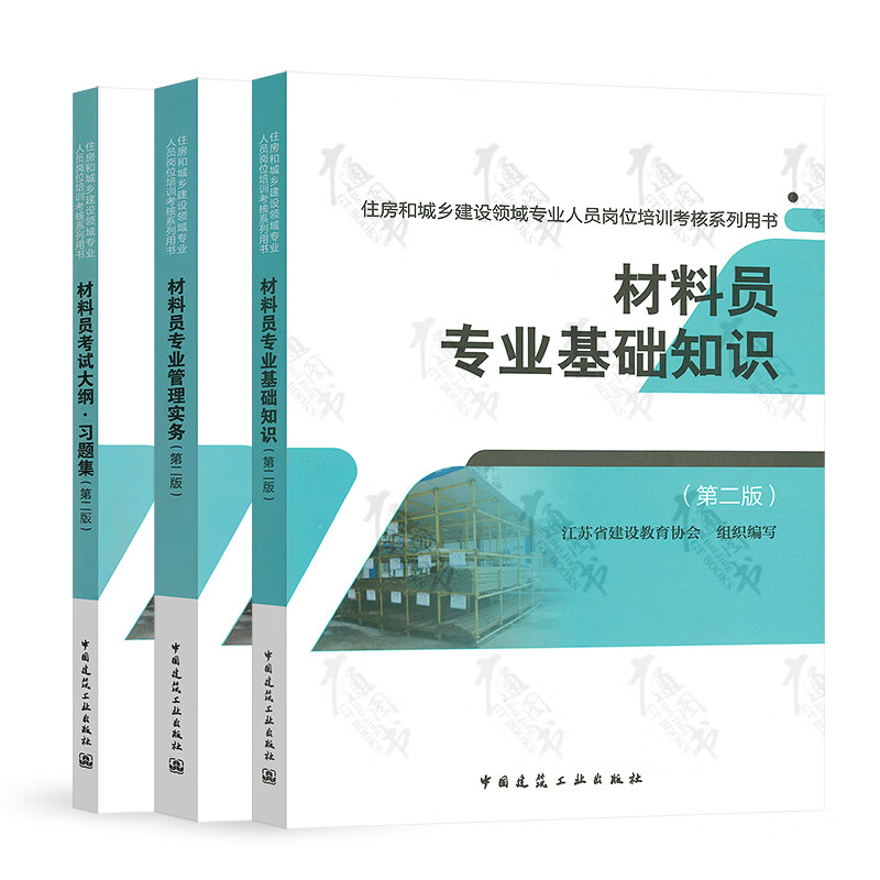 材料员考试用书：材料员专业基础知识+管理实务+大纲习题集（全套三本）（第二版）住房和城乡