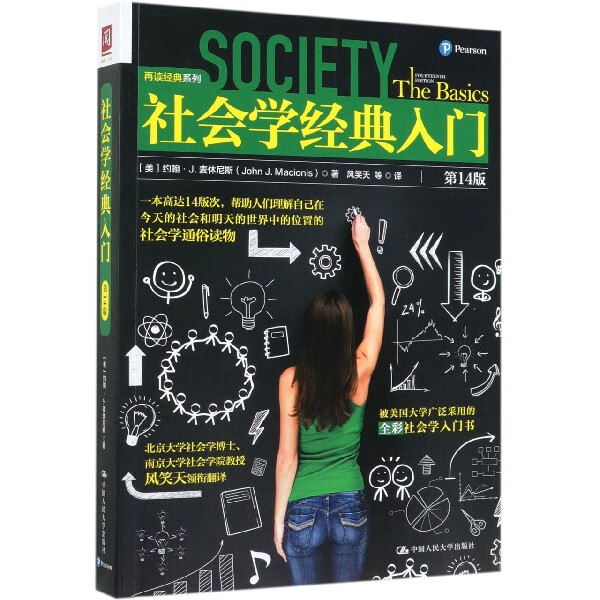 社会学经典入门( 4版)/再读经典系列