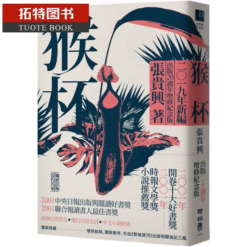 现货 猴杯 出版20周年增修纪念新版 台版原版 张贵兴 联经出版