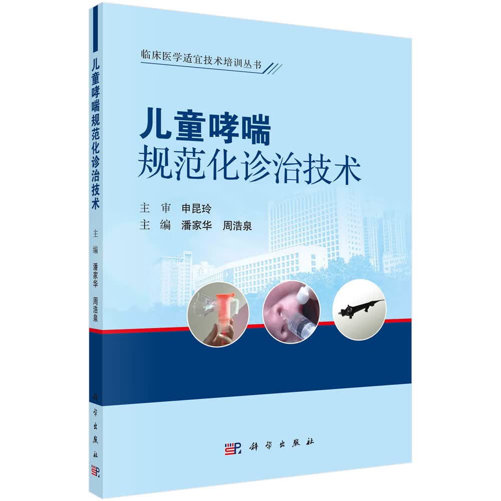 儿童哮喘规范化诊治技术/潘家华,周浩泉
