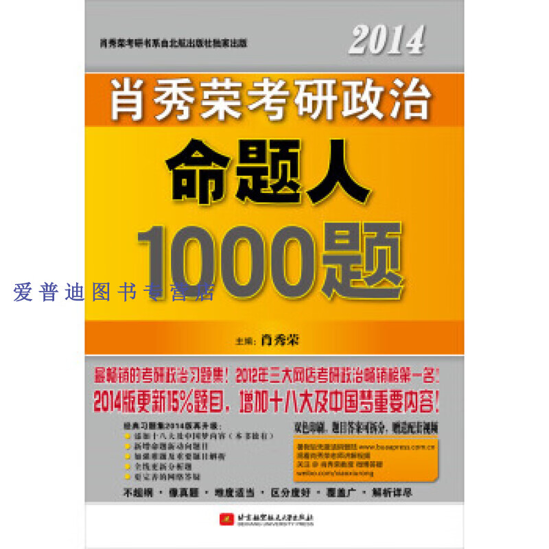肖秀荣2014考研政治命题人1000题 肖秀荣 【，放心购买】