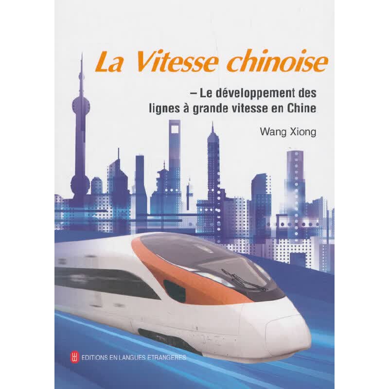 中国速度——中国高速铁路发展纪实(法文版)