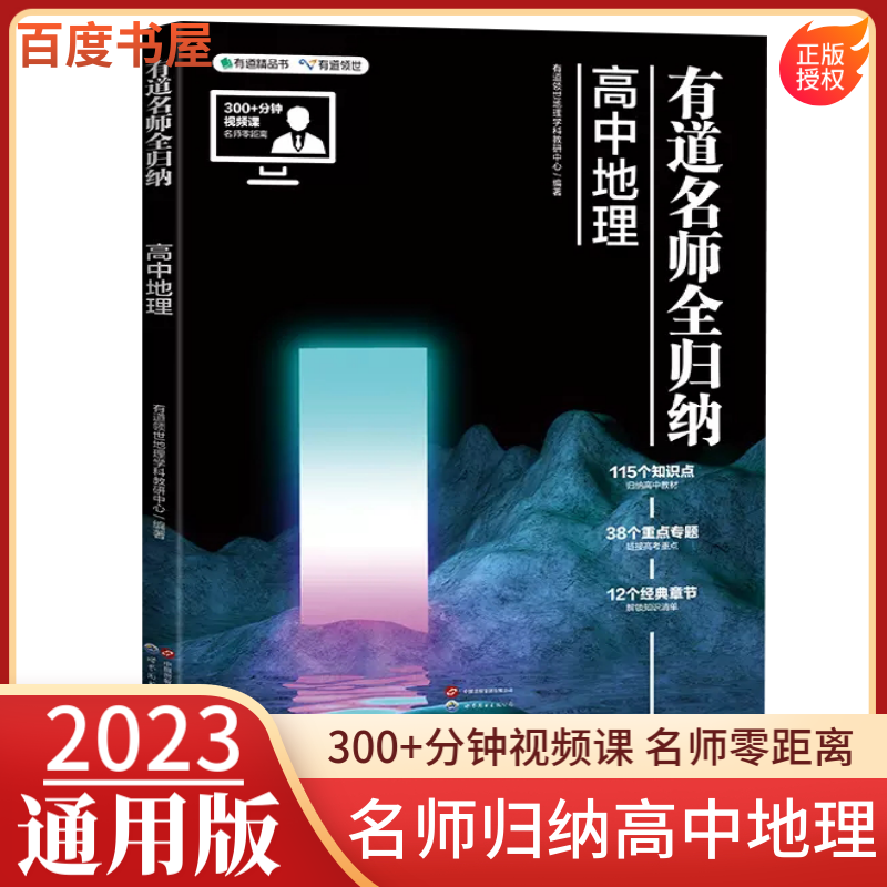 自选】2023有道精品书高中有道名师全归纳语文数学英语物理化学生物政治历史地理 高一高二高三知识点总结高考一轮复习教辅资料 地理 9月升高三【赠对应年级视频课】