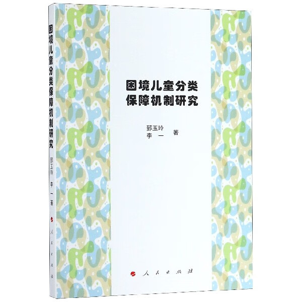 困境儿童分类保障机制研究