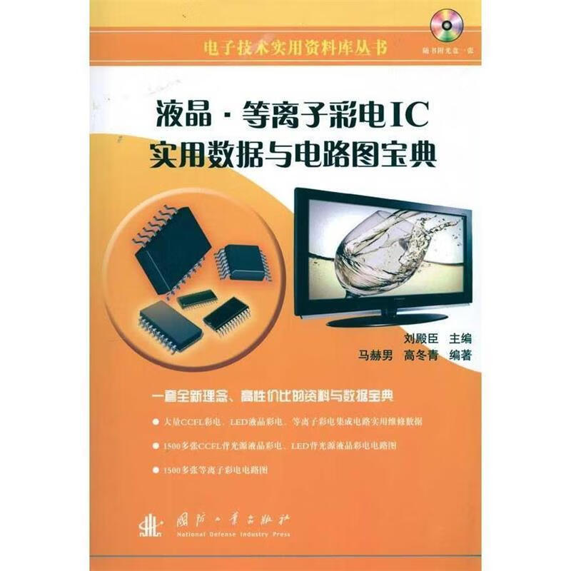 液晶.等离子彩电IC实用数据与电路图宝典