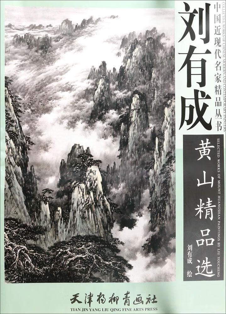 【书】刘有成黄山精品选