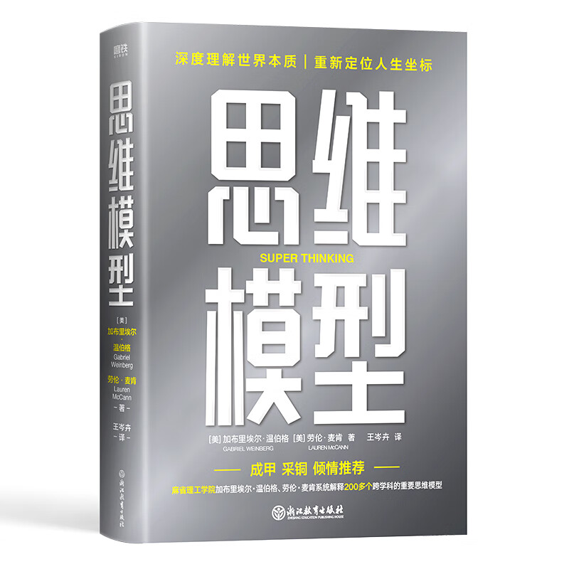 思维模型/(美)加布里埃尔·温伯格，(美)劳伦·麦肯