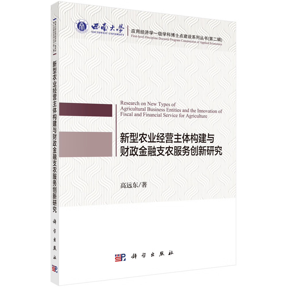 新型农业经营主体构建与财政金融支农服务创新研究