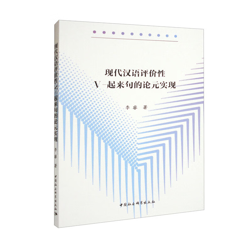 现代汉语评价性V-起来句的论元实现