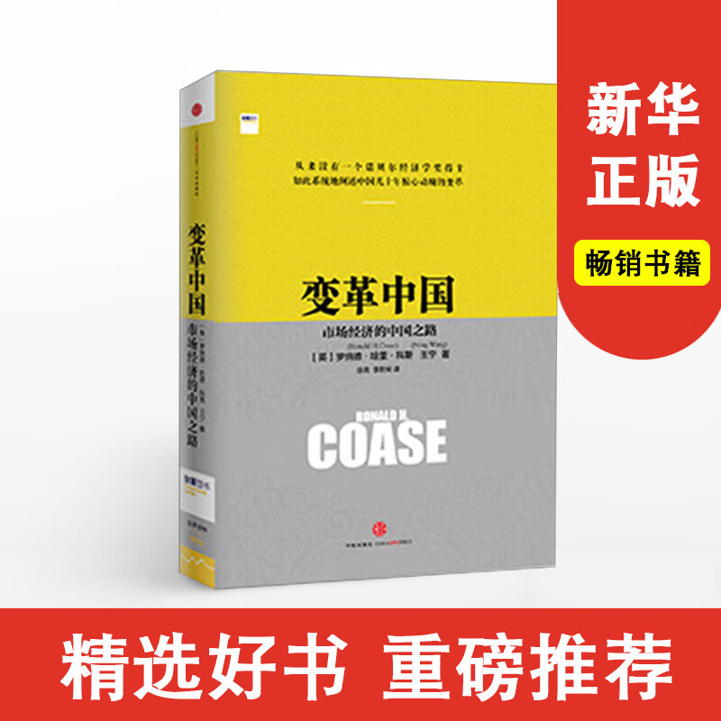 变革中国：市场经济的中国之路 罗纳德科斯著 诺贝尔经济学奖得主 经济企业变革 改革开放四十年 中信