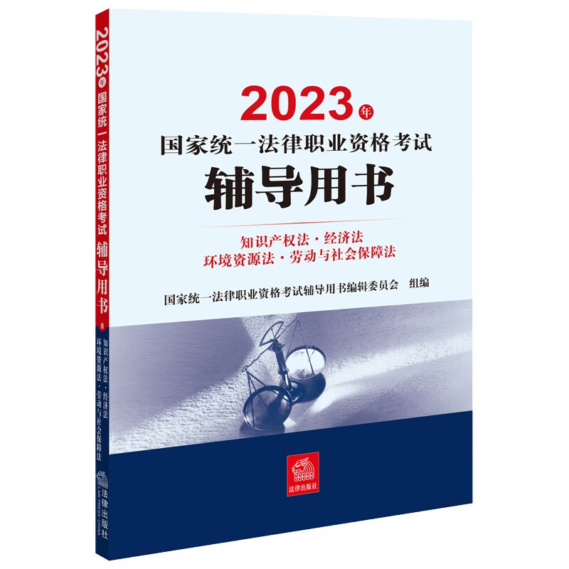司法考试2023 国家统一法律职业资格考试辅导用书：知识产权·经济·环境资源·劳动与社会保障
