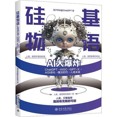 【现货速发】硅基物语 AI大爆炸 ChatGPTAIGCGPT-XAGI进化魔法时 硅基物语.AI大爆炸:ChatGPT—A