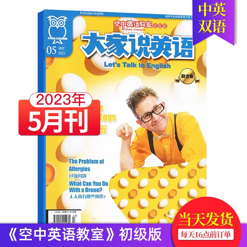 【单期可选/初级版】空中英语教室初级版大家说英语杂志2023/22年月刊初高中学生英文学习中英双语 2023年5月刊