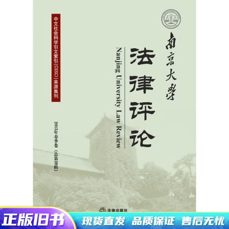 南京大学法律评论2013年春季卷总第39辑