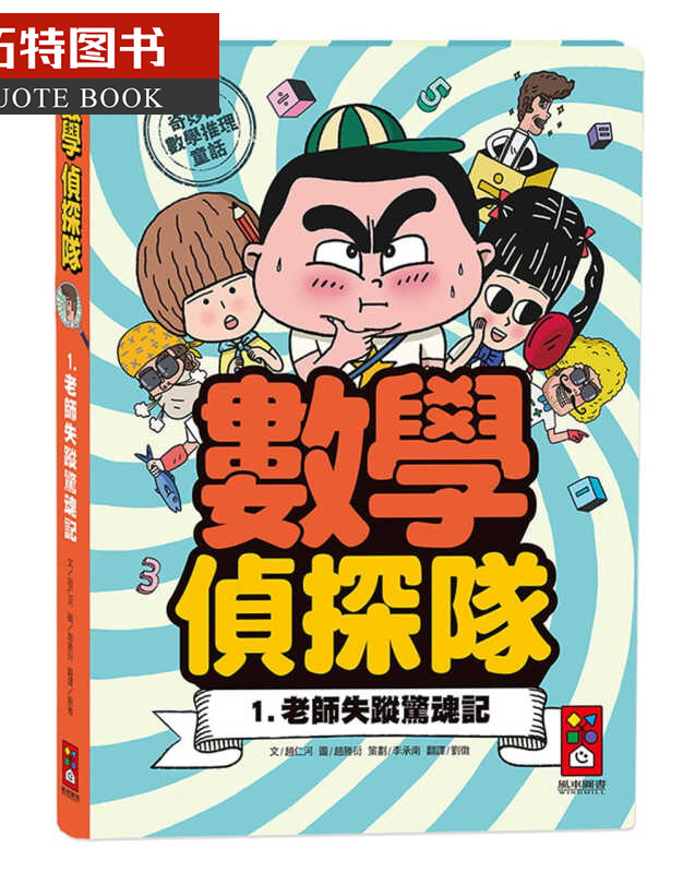 预售 赵仁河老师失踪惊魂记 数学侦探队1风车