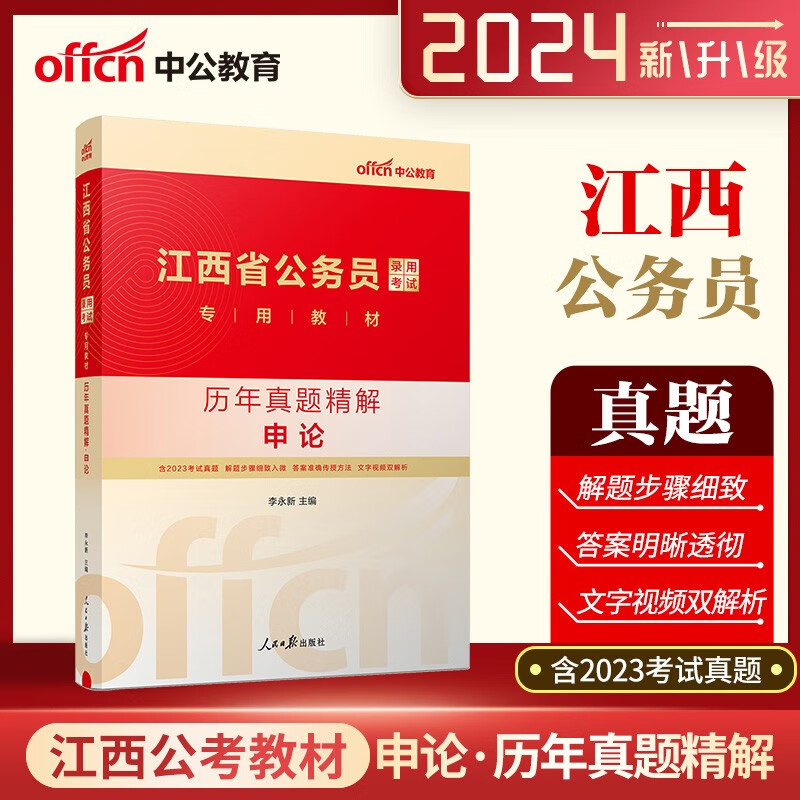 2024年江西省公务员考试专用教材 江西公考申论教材 行测 行政职业能力测验真题试卷题库 公考专项题库 申论（真题）