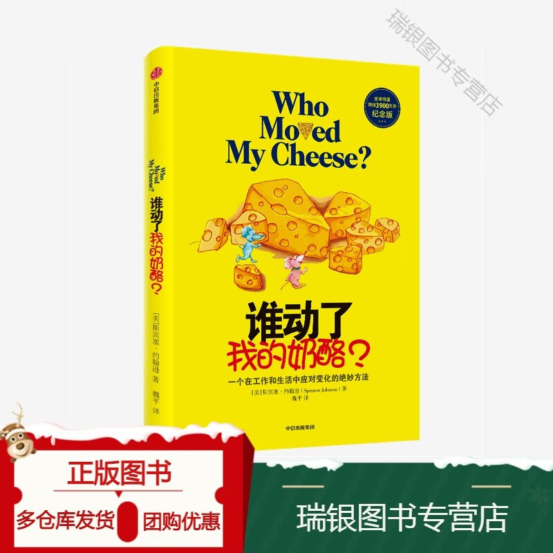 谁动了我的奶酪 斯宾塞约翰逊 著 中信
