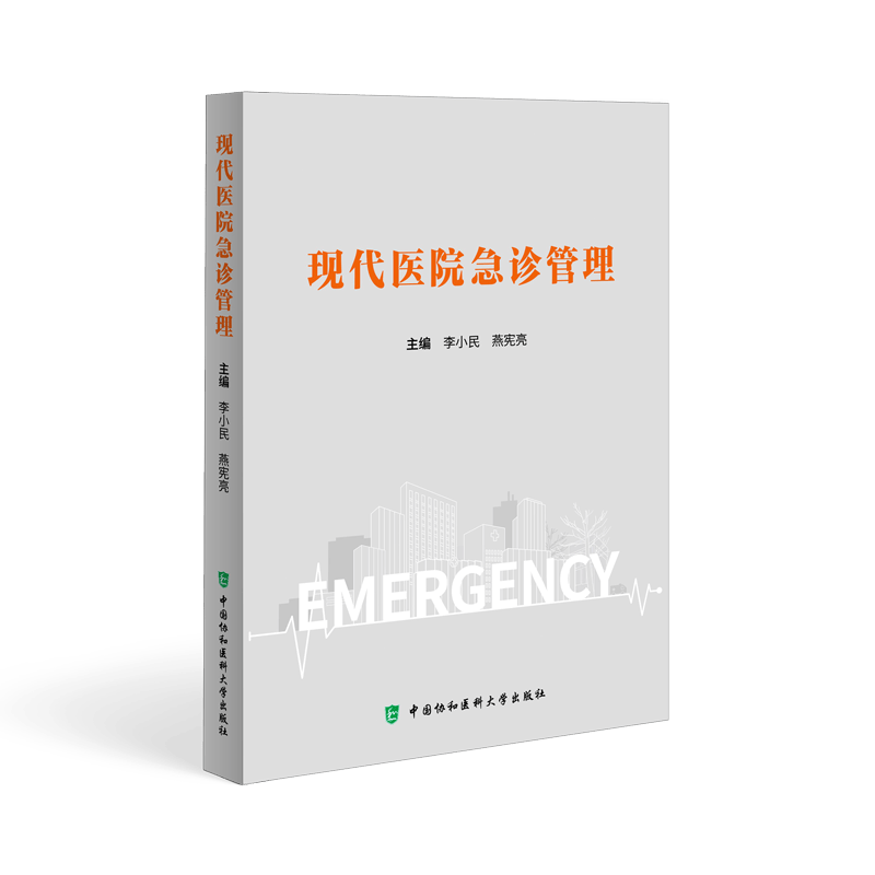 现代医院急诊管理 李小民,燕宪亮,主编 9787567921771 临床急诊科医师参考书 急危重症救治参考书