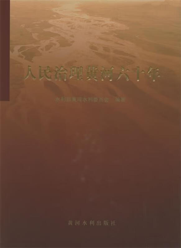 人民治理黄河六十年