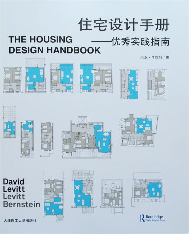 住宅设计手册:优秀实践指南 (英)李维特编,袁海贝贝等译【书】